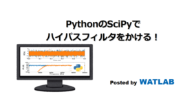 PythonのSciPyでハイパスフィルタをかける! | WATLAB