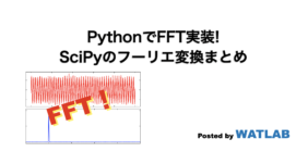 PythonでFFT実装!SciPyのフーリエ変換まとめ | WATLAB import Python