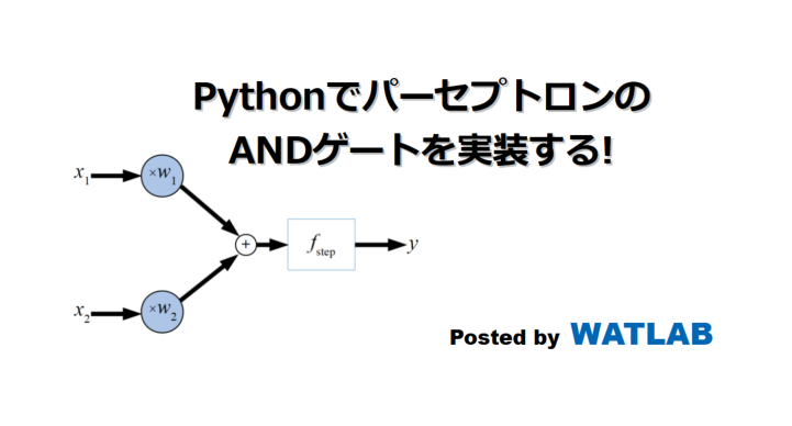 PythonでパーセプトロンのANDゲートを実装する! | WATLAB