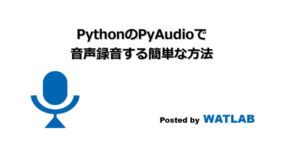 PythonのPyAudioで音声録音する簡単な方法 | WATLAB