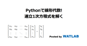 Pythonで線形代数!連立1次方程式を解く | WATLAB