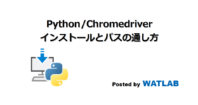 Python/ChromeDriverインストールとパスの通し方 | WATLAB