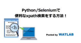 Python/Seleniumで便利なxpath検索をする方法！ | WATLAB