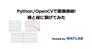 Python/OpenCVで画像連結!横と縦に繋げてみた | WATLAB