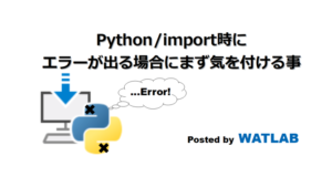Python/import時にエラーが出る場合にまず気を付ける事 | WATLAB