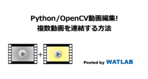 Python/OpenCV動画編集!複数動画を連結する方法 | WATLAB