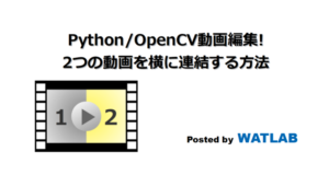 Python/OpenCV動画編集!2つの動画を横に連結する方法 | WATLAB