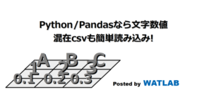 Python/Pandasなら文字数値混在csvも簡単読み込み! | WATLAB