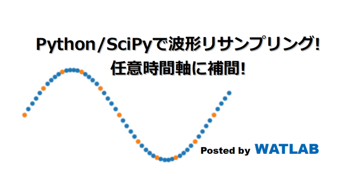 [B! python] Python/SciPyで波形リサンプリング!任意時間軸に補間! | WATLAB