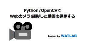 Python/OpenCVでWebカメラ!撮影した動画を保存する | WATLAB