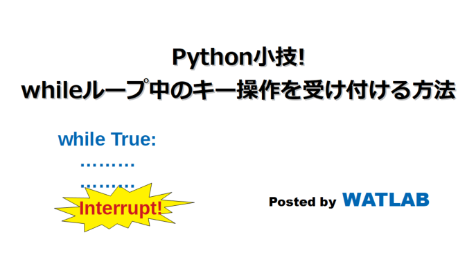 Python小技!whileループ中のキー操作を受け付ける方法 | WATLAB