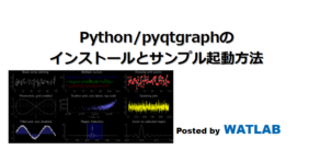 Python/pyqtgraphのインストールとサンプル起動方法 | WATLAB