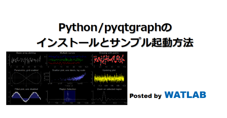 Python/pyqtgraphのインストールとサンプル起動方法 | WATLAB