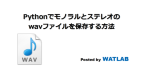 Pythonでモノラルとステレオのwavファイルを保存する方法 | WATLAB