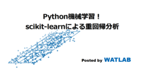Python機械学習！scikit-learnによる重回帰分析 | WATLAB