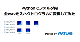 Pythonでフォルダ内全wavをスペクトログラムに変換してみた | WATLAB