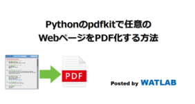 Pythonのpdfkitで任意のWebページをPDF化する方法 | WATLAB