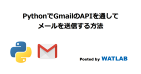 PythonでGmailのAPIを通してメールを送信する方法 | WATLAB