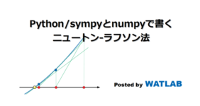 Python/sympyとnumpyで書くニュートン-ラフソン法 | WATLAB