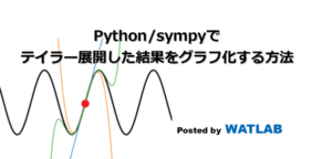 Python/sympyでテイラー展開した結果をグラフ化する方法 | WATLAB