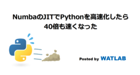 NumbaのJITでPythonを高速化したら40倍も速くなった | WATLAB