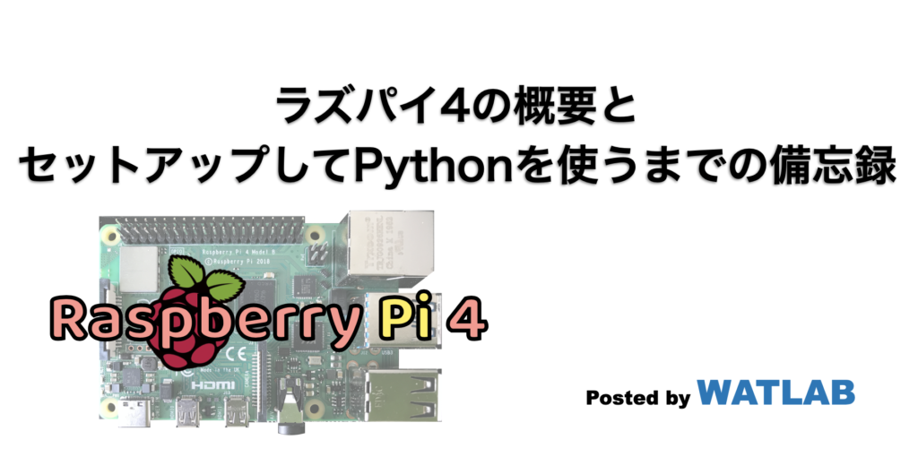 ラズパイ4の概要とセットアップしてPythonを使うまでの備忘録 | WATLAB