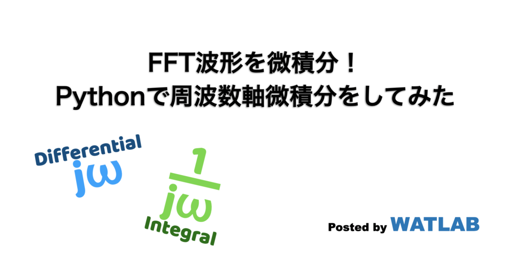 FFT波形を微積分！Pythonで周波数軸微積分をしてみた | WATLAB