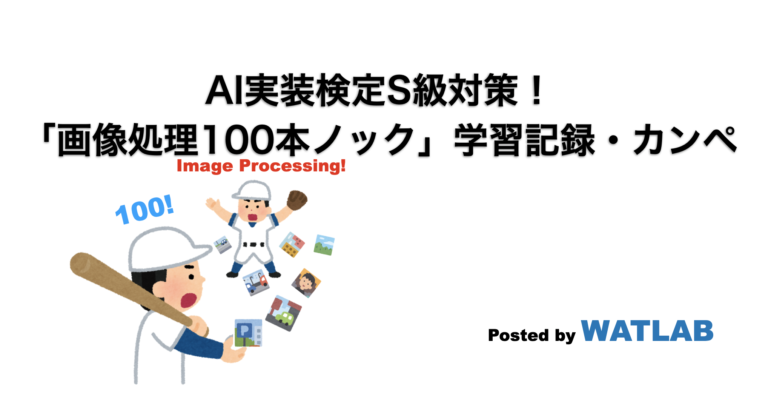AI実装検定S級対策！「画像処理100本ノック」学習記録・カンペ | WATLAB -Python, 信号処理, 画像処理, AI, 工学, Web-