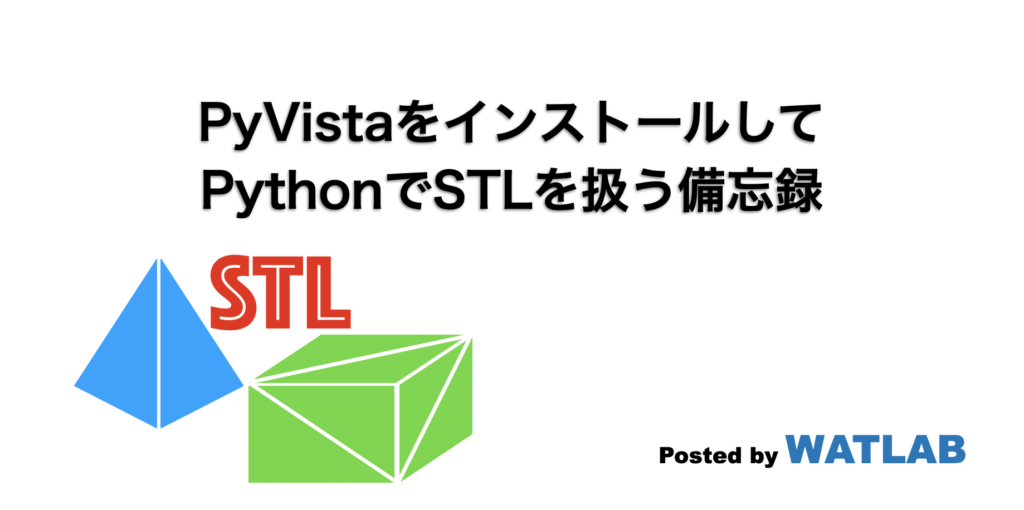 PyVistaをインストールしてPythonでSTLを扱う備忘録 | WATLAB
