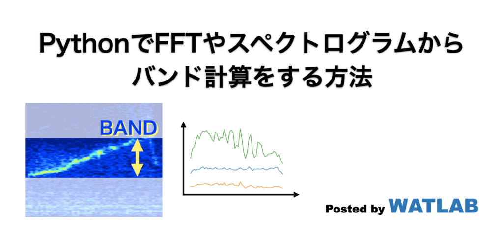 PythonでFFTやスペクトログラムからバンド計算をする方法 | WATLAB