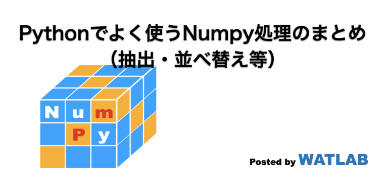 Pythonでよく使うNumpy処理のまとめ（抽出・並べ替え等） | WATLAB