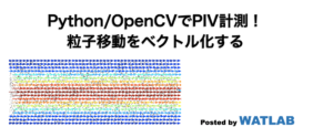 Python/OpenCVでPIV計測！粒子移動をベクトル化する | WATLAB