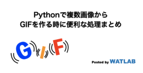 Pythonで複数画像からGIFを作る時に便利な処理まとめ | WATLAB