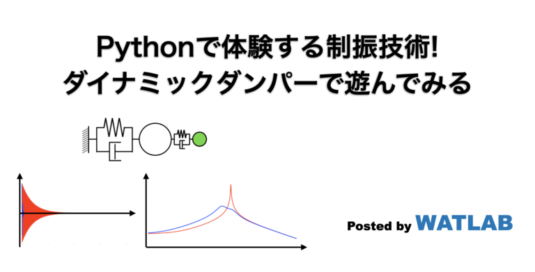 Pythonで体験する制振技術!ダイナミックダンパーで遊んでみる | WATLAB