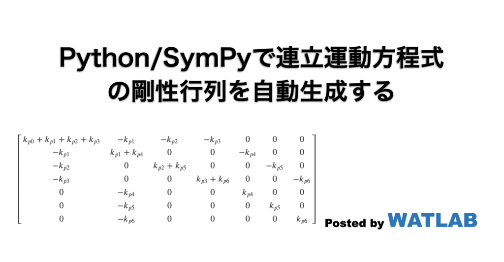 Python/SymPyで連立運動方程式の剛性行列を自動生成する | WATLAB