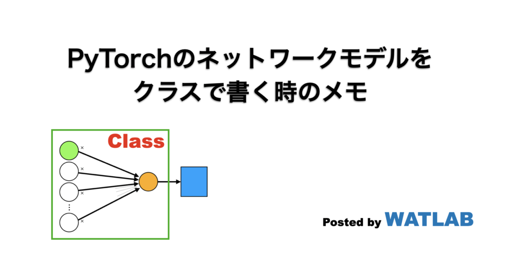 PyTorchのネットワークモデルをクラスで書く時のメモ | WATLAB
