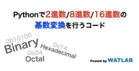 Pythonで2進数/8進数/16進数の基数変換を行うコード | WATLAB