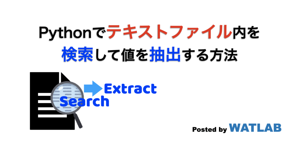 Pythonでテキストファイル内を検索して値を抽出する方法 | WATLAB