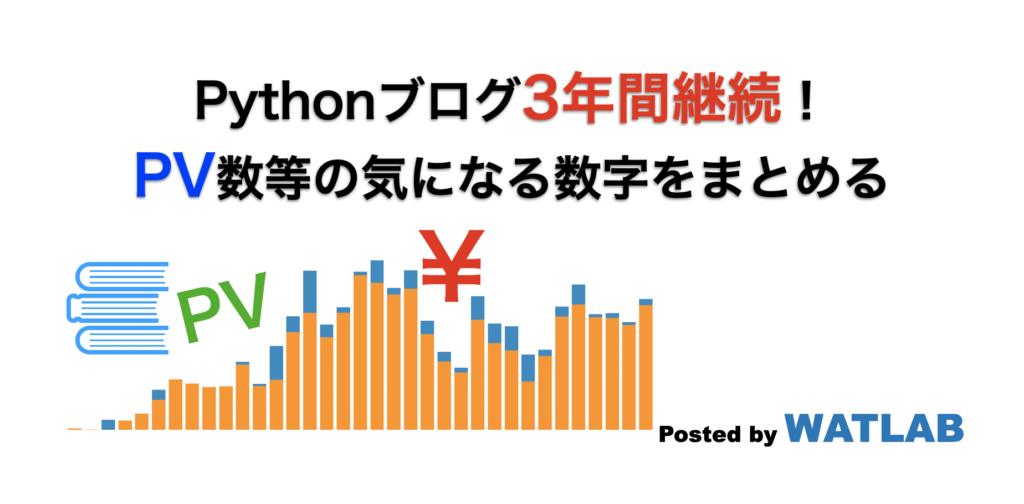 Pythonブログ3年間継続！PV数等の気になる数字をまとめる | WATLAB, import Python