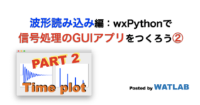 波形読み込み編：wxPythonで信号処理のGUIアプリをつくろう② | WATLAB import Python