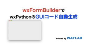 wxFormBuilderでwxPythonのGUIコード自動生成 | WATLAB import Python