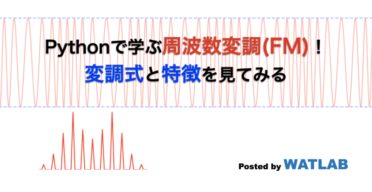 Pythonで学ぶ周波数変調(FM)！変調式と特徴を見てみる | WATLAB import Python