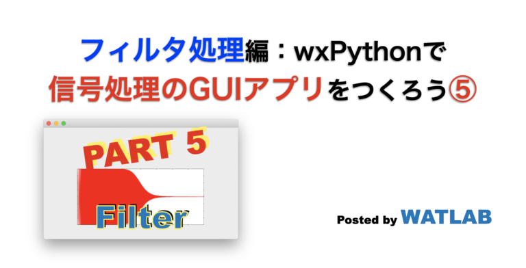 フィルタ処理編：wxPythonで信号処理のGUIアプリをつくろう⑤ | WATLAB import Python