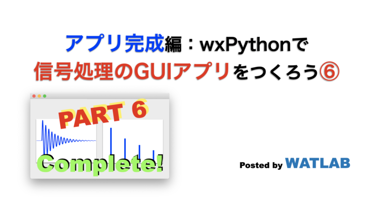 アプリ完成編：wxPythonで信号処理のGUIアプリをつくろう⑥ | WATLAB Import Python