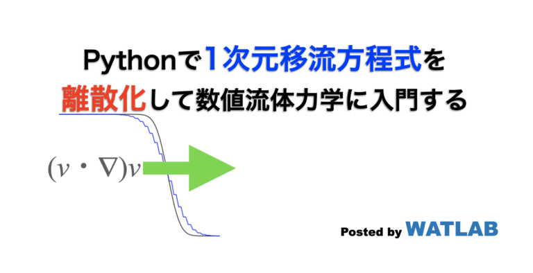 Pythonで1次元移流方程式を離散化して数値流体力学に入門する | WATLAB import Python