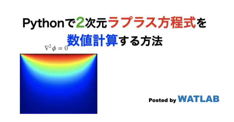 Pythonで2次元ラプラス方程式を数値計算する方法 | WATLAB import Python