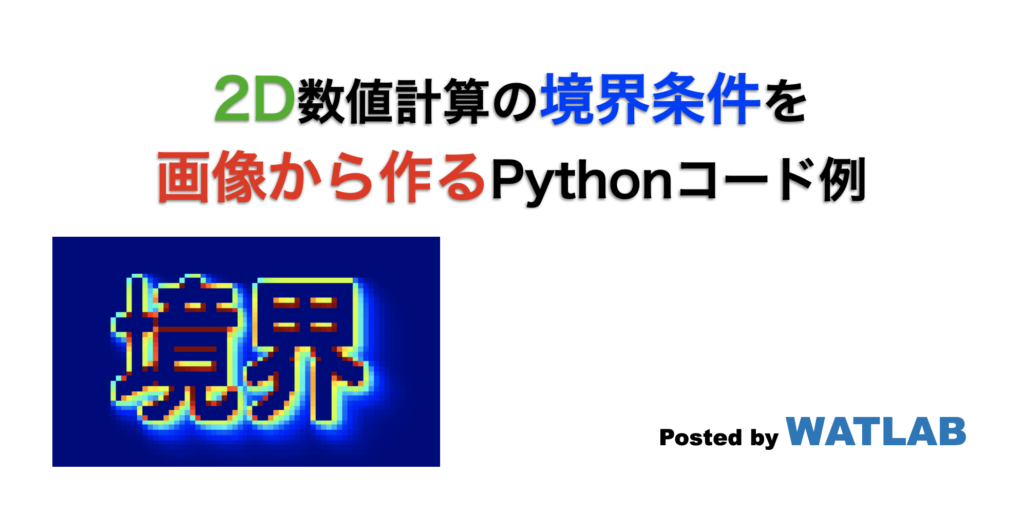 2D数値計算の境界条件を画像から作るPythonコード例 | WATLAB import Python