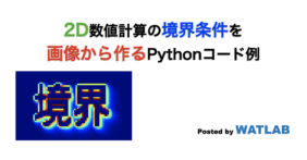 2D数値計算の境界条件を画像から作るPythonコード例 | WATLAB import Python