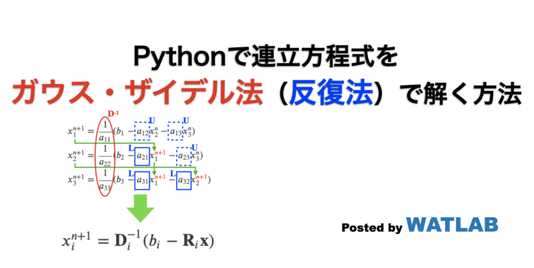 Pythonで連立方程式をガウス・ザイデル法（反復法）で解く方法 Watlab Import Python