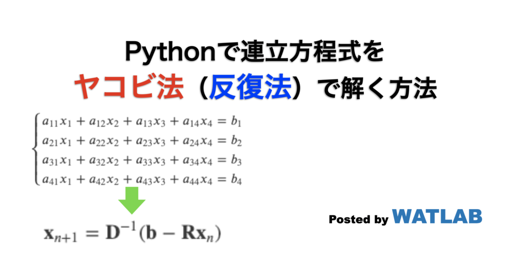 Pythonで連立方程式をヤコビ法（反復法）で解く方法 | WATLAB import Python